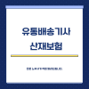 유통배송기사 고용보험 전문 노무사의 정확한 화물차주 신고기준 안내 네이버 블로그